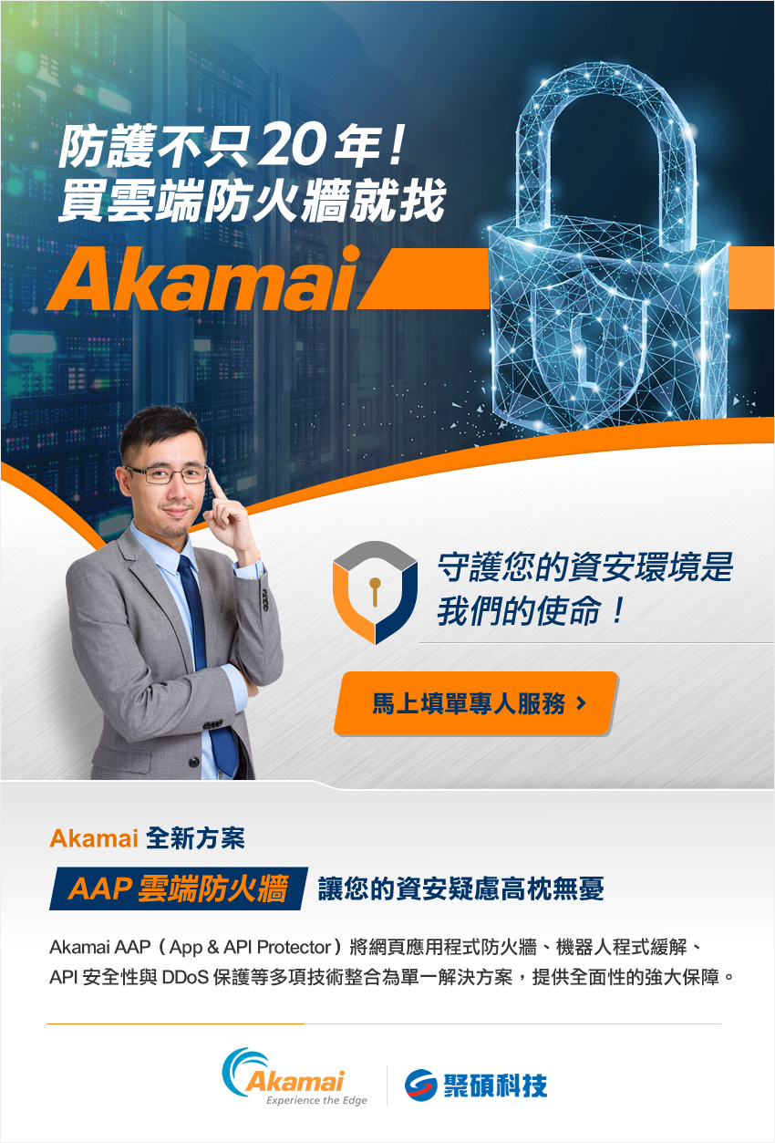 防護不只20年！買雲端防火牆就找Akamai！ - MetaAge 邁達特